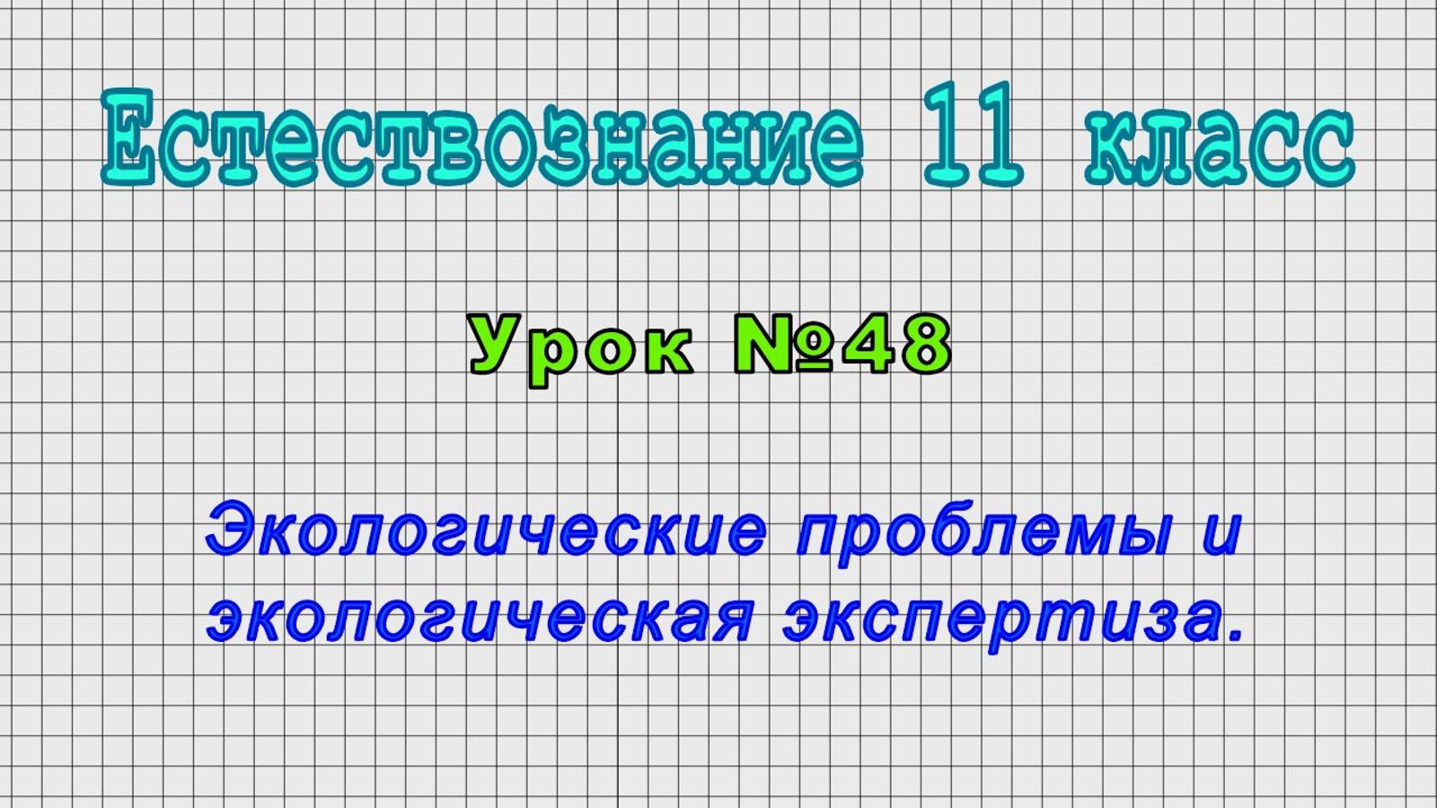 Естествознание 11 класс (Урок№48 - Экологические проблемы и экологическая экспертиза.)