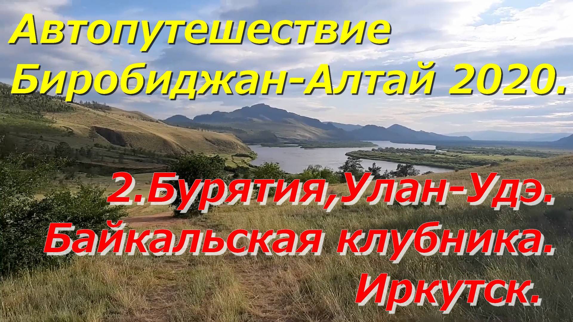 2.Бурятия,Улан-Удэ.Байкальская клубника.Иркутск. Автопутешествие Биробиджан-Алтай 2020.