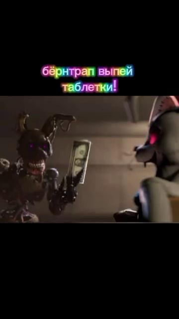 Бёрнтрап выпей таблетки!