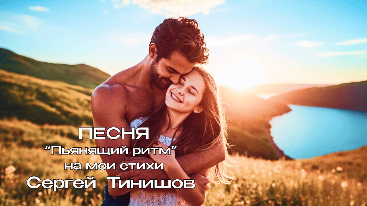 Пьянящий ритм