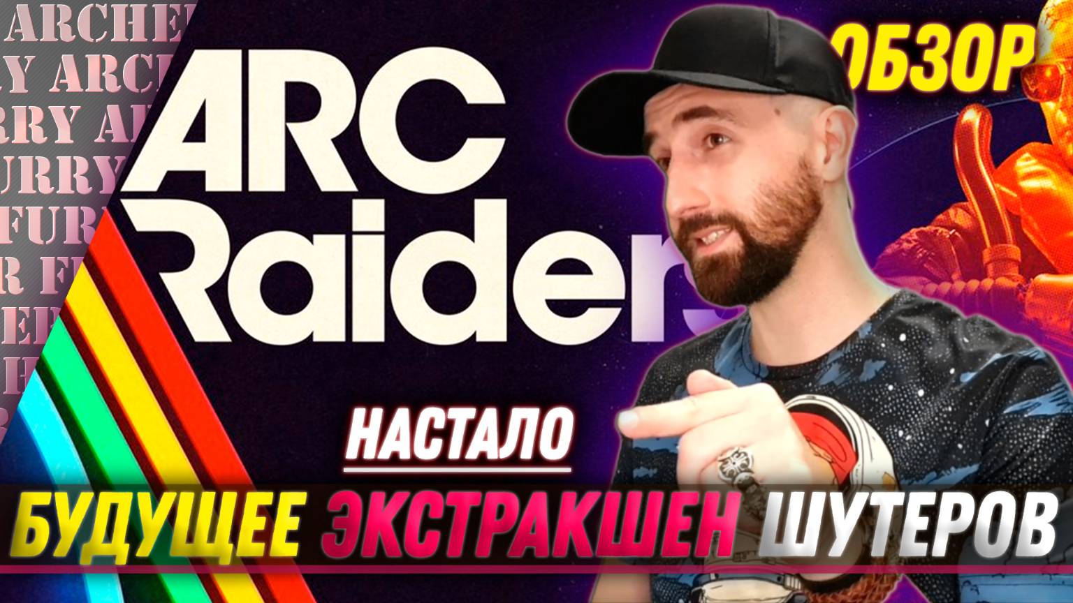 ОБЗОР ARC Raiders - БУДУЩЕЕ ЭКСТРАКШЕН ШУТЕРОВ НАСТАЛО