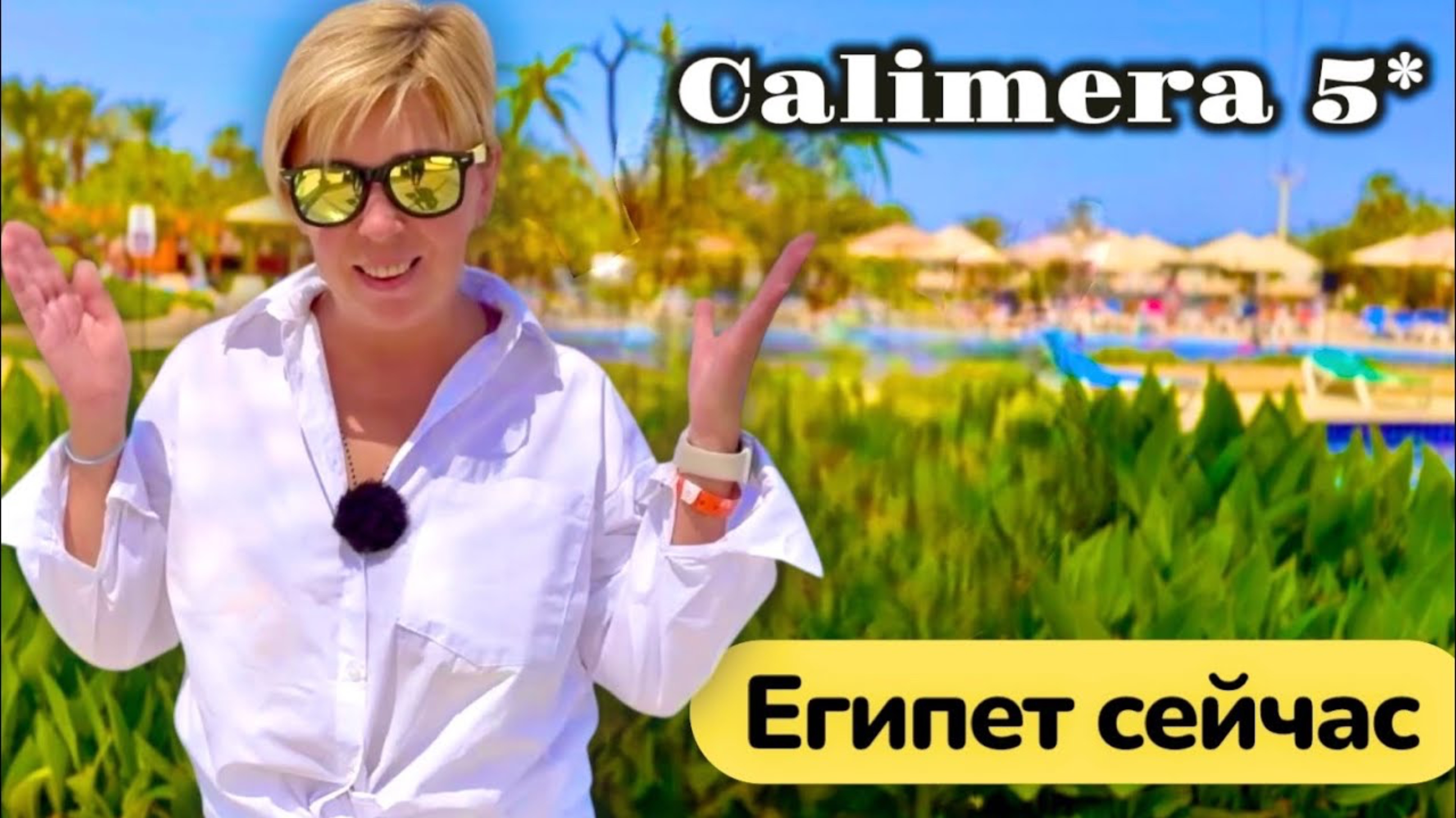 Олег и Валя - Travel ВЛОГ: ХУРГАДА 2025 🇪🇬 В ожидании скандала / Calimera Blend Paradise Resort 5*