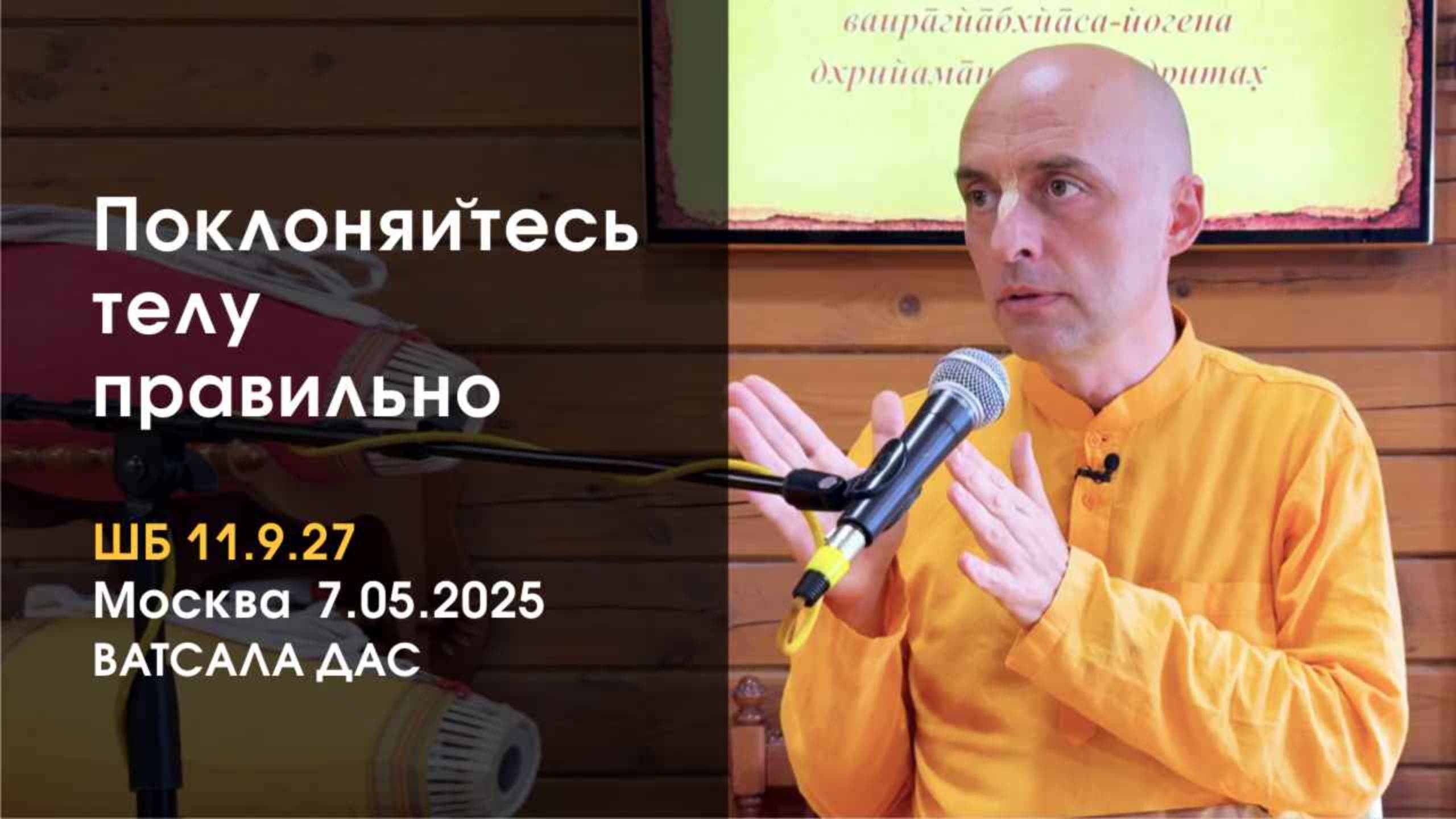 ШБ 11.9.27 Поклоняйтесь телу правильно (Москва, 7.05.2025)
