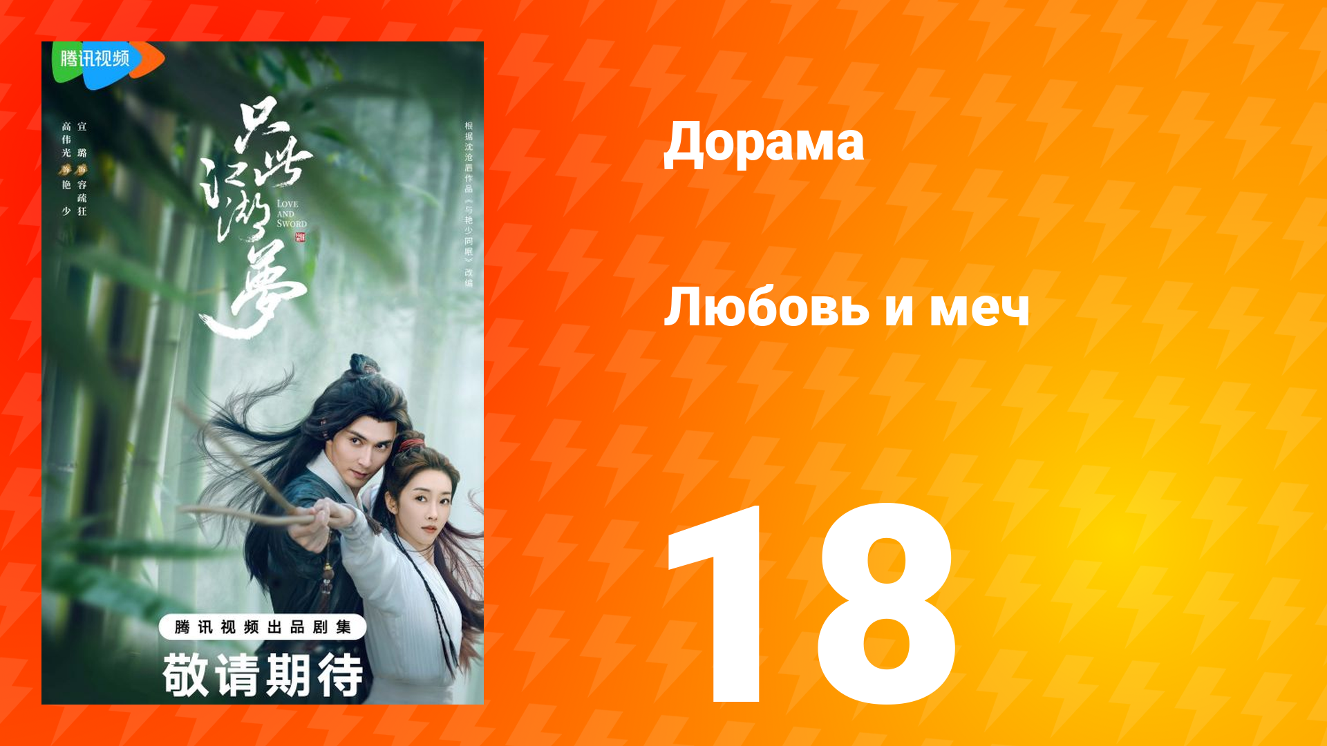 Любовь и меч 1 сезон 18 серия