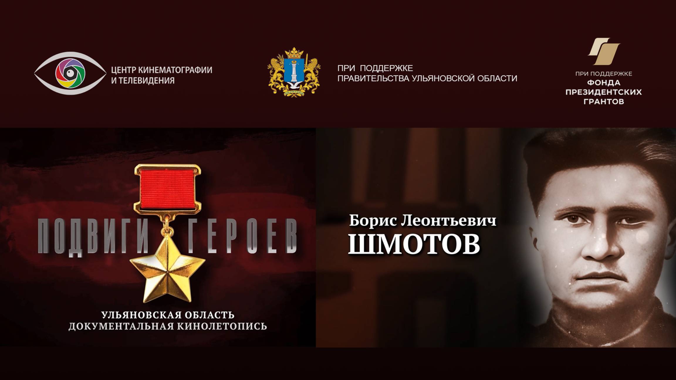 Борис Шмотов. Подвиги Героев. Ульяновская область