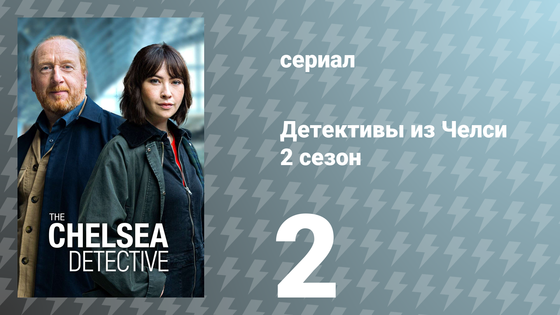 Детективы из Челси 2 сезон 2 серия «Золотые годы» (сериал, 2023)