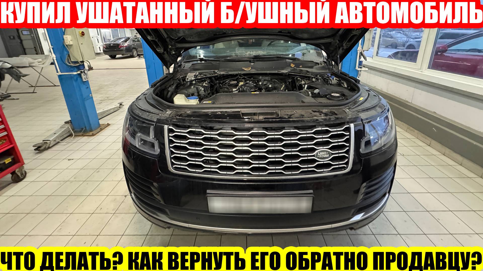 ВОЗВРАТ Б/УШНОГО АВТОМОБИЛЯ ПРОДАВЦУ//ОСОБЕННОСТИ, О КОТОРЫХ СТОИТ ЗНАТЬ ПОТЕНЦИАЛЬНОМУ ПОКУПАТЕЛЮ