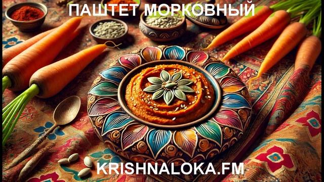 Морковный паштет с семечками и кунжутом: простой и полезный рецепт