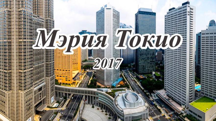Мэрия Токио