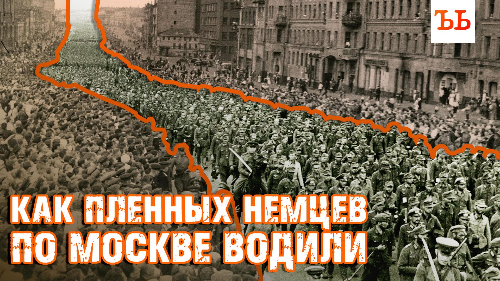 Марш побежденных: как нацистов по Москве водили