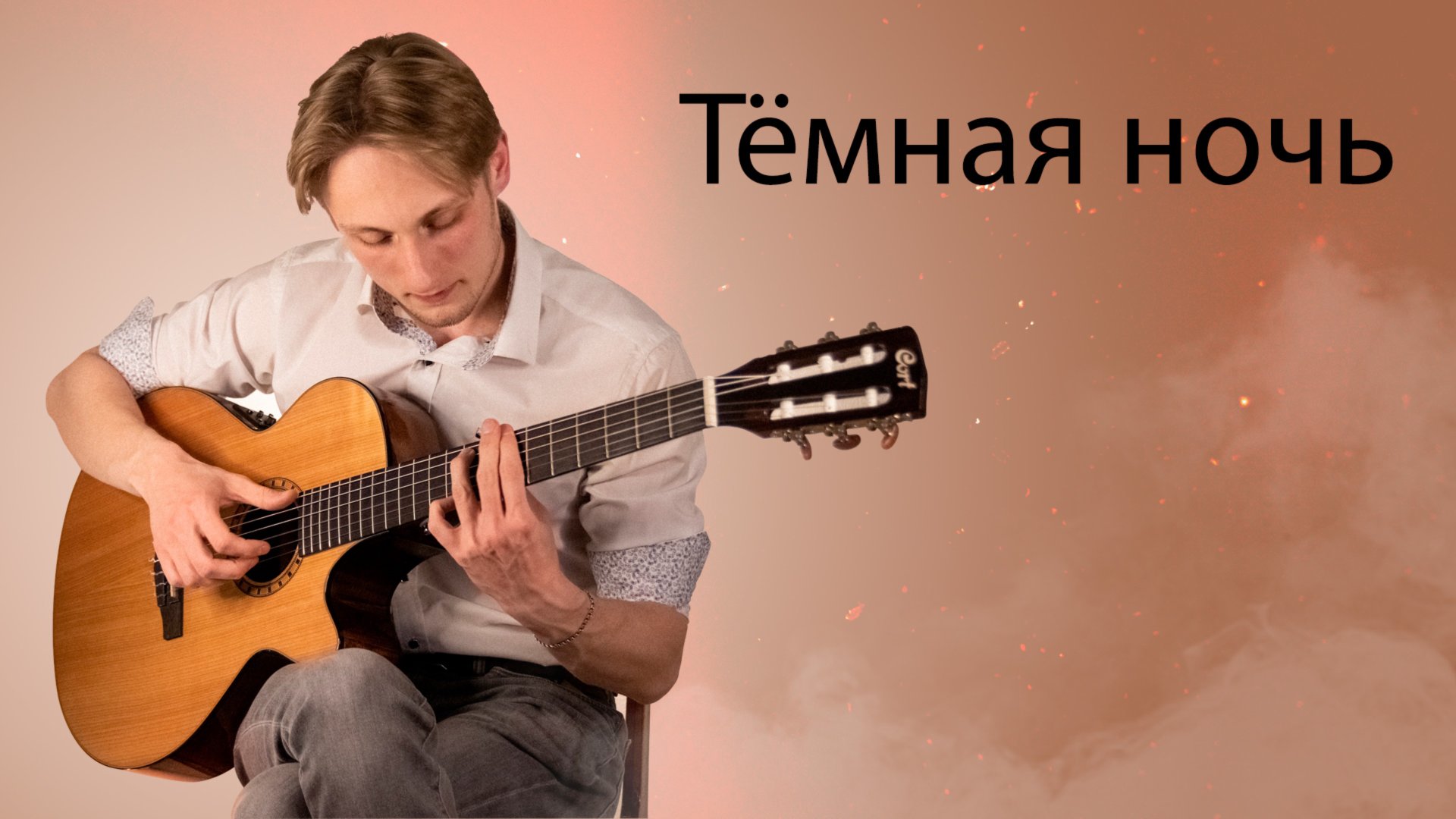 Тёмная ночь | Военная песня (Душевное исполнение)