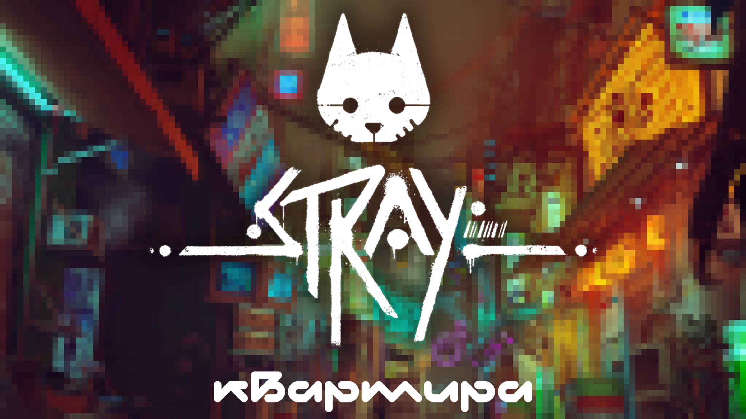 [002] Stray - Квартира