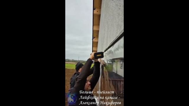 Лайфхак. Монтаж мягких окон для террасы