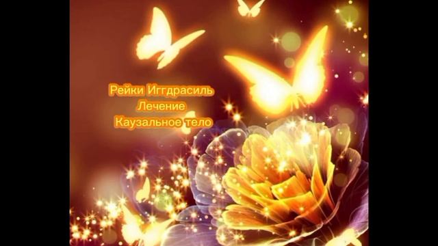 ♥️ Лечение  - сеанс Рейки Иггдрасиль
