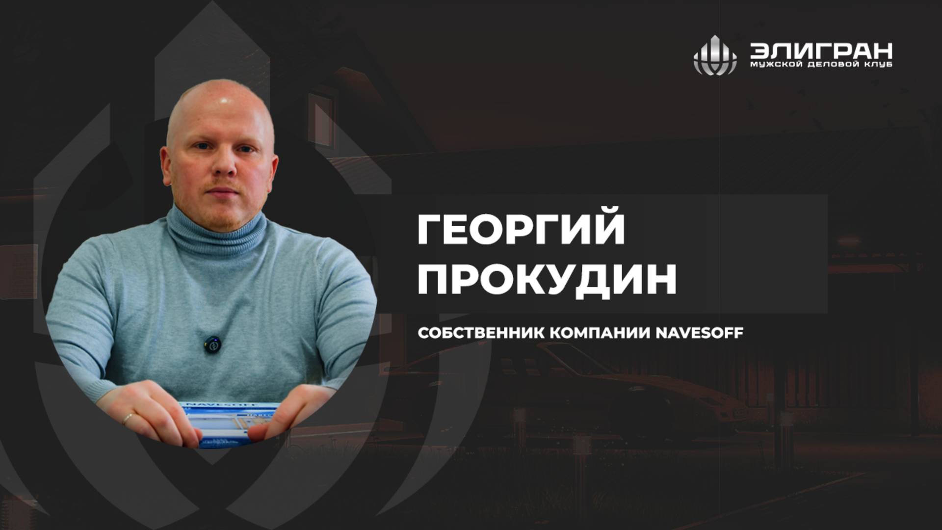 Георгий Прокудин резидент мужского делового клуба ЭЛИГРАН