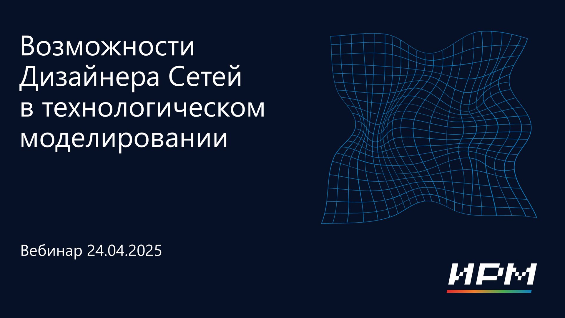 тНавигатор 2-я Серия Вебинаров 2025 | 01 Возможности Дизайнера Сетей в тНавигатор