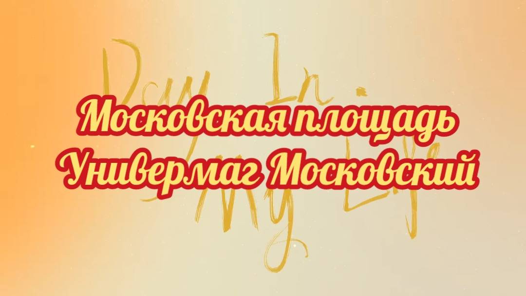 Московская площадь.Универмаг Московский