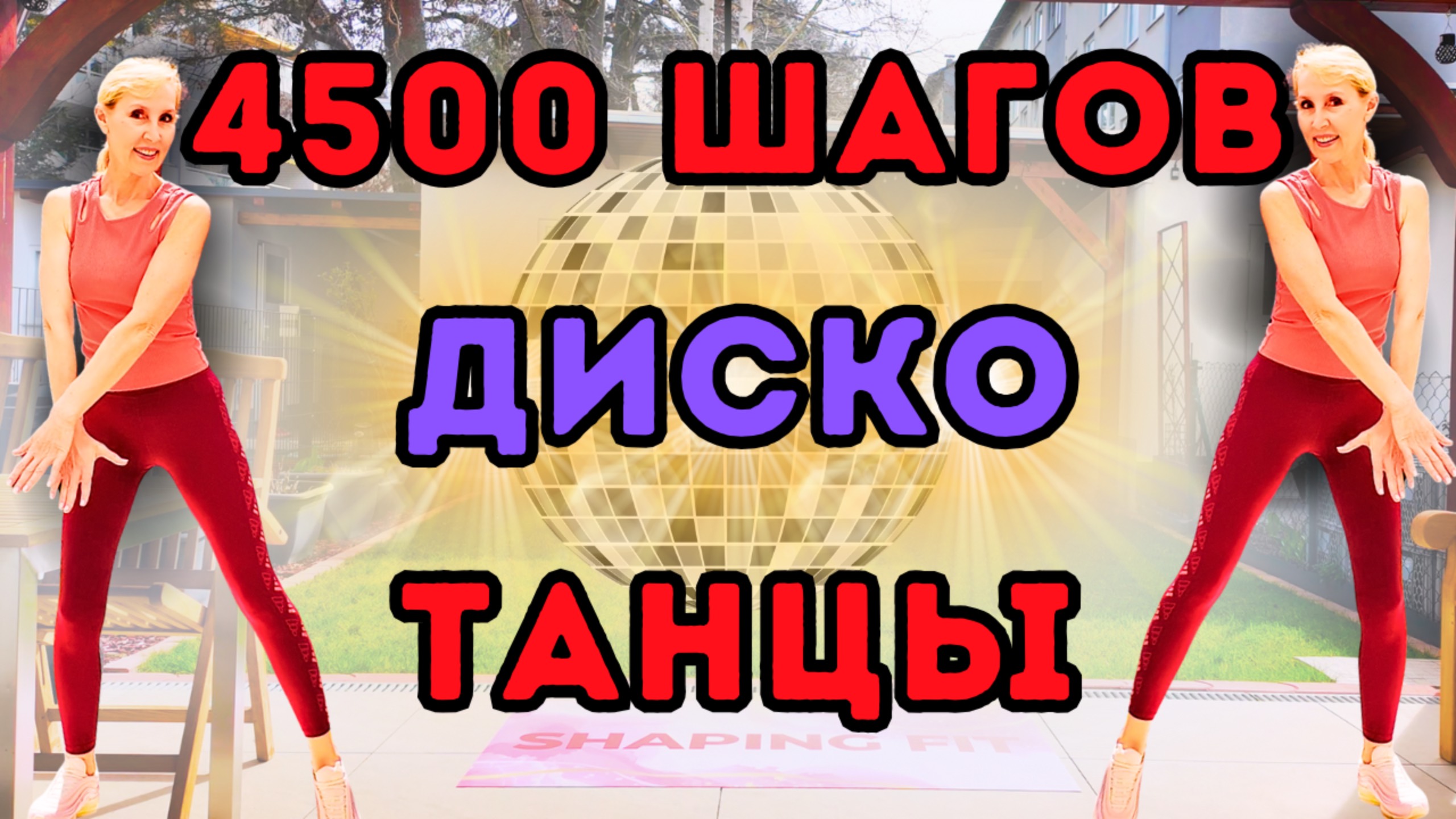 4500 шагов дома за 30 мин | танцевальная кардио тренировка под музыку дискотеки | Shaping Fit