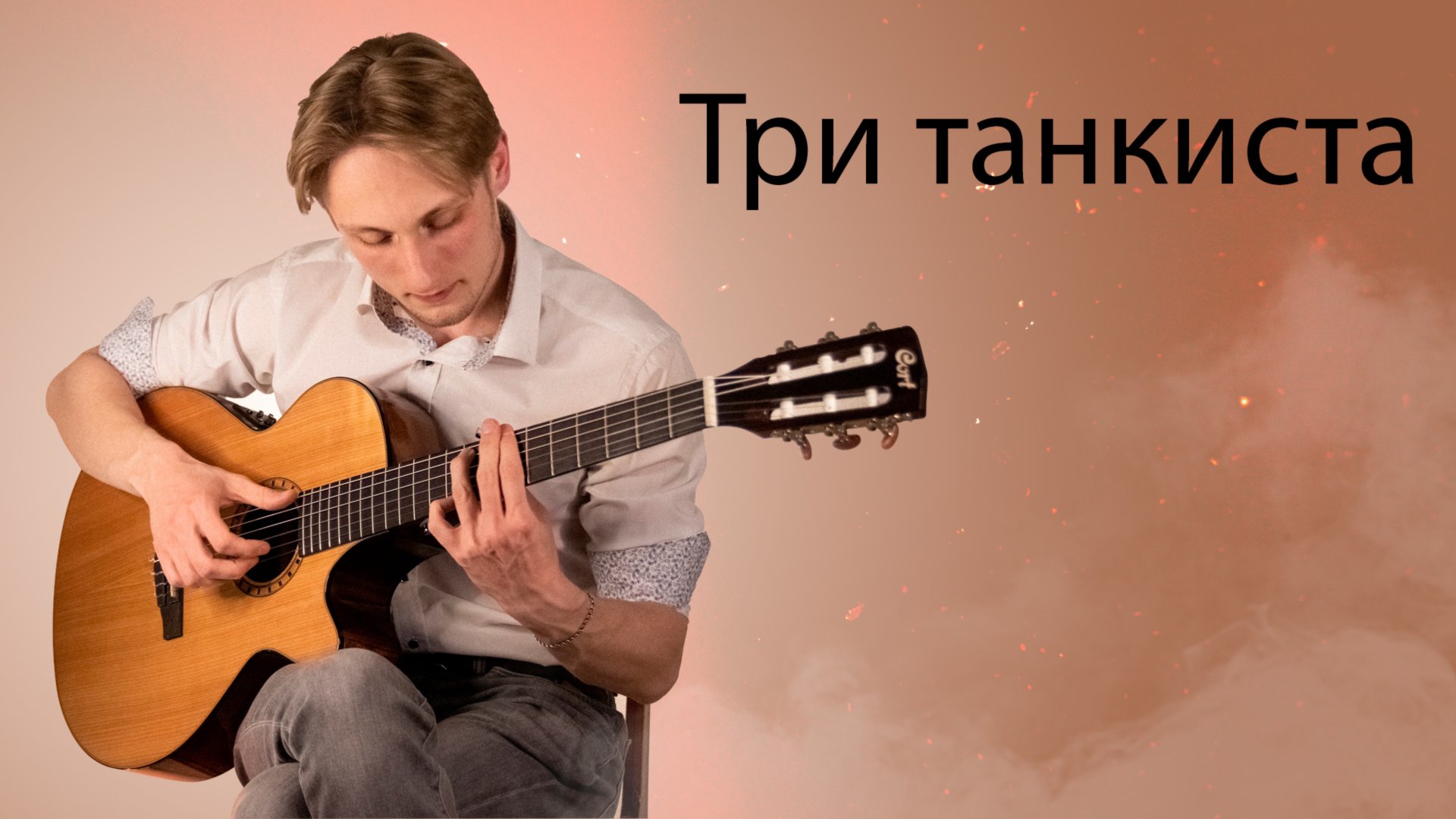 Три танкиста | Военная песня на гитаре