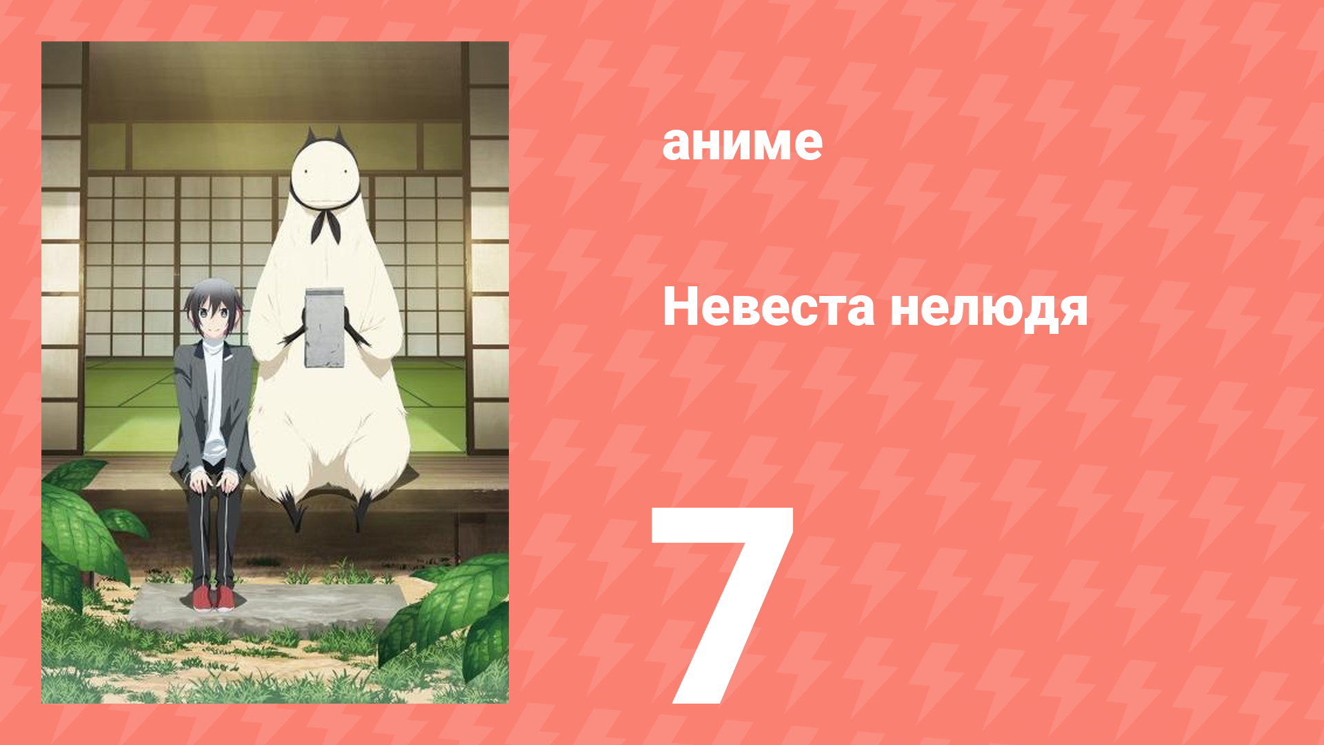 Невеста нелюдя 7 серия (аниме-сериал, 2018)