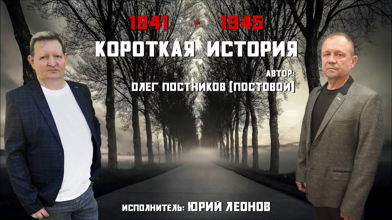 ЮРИЙ ЛЕОНОВ — «КОРОТКАЯ ИСТОРИЯ» АВТОР — ОЛЕГ ПОСТОВОЙ (ПРЕМЬЕРА ПЕСНИ)
