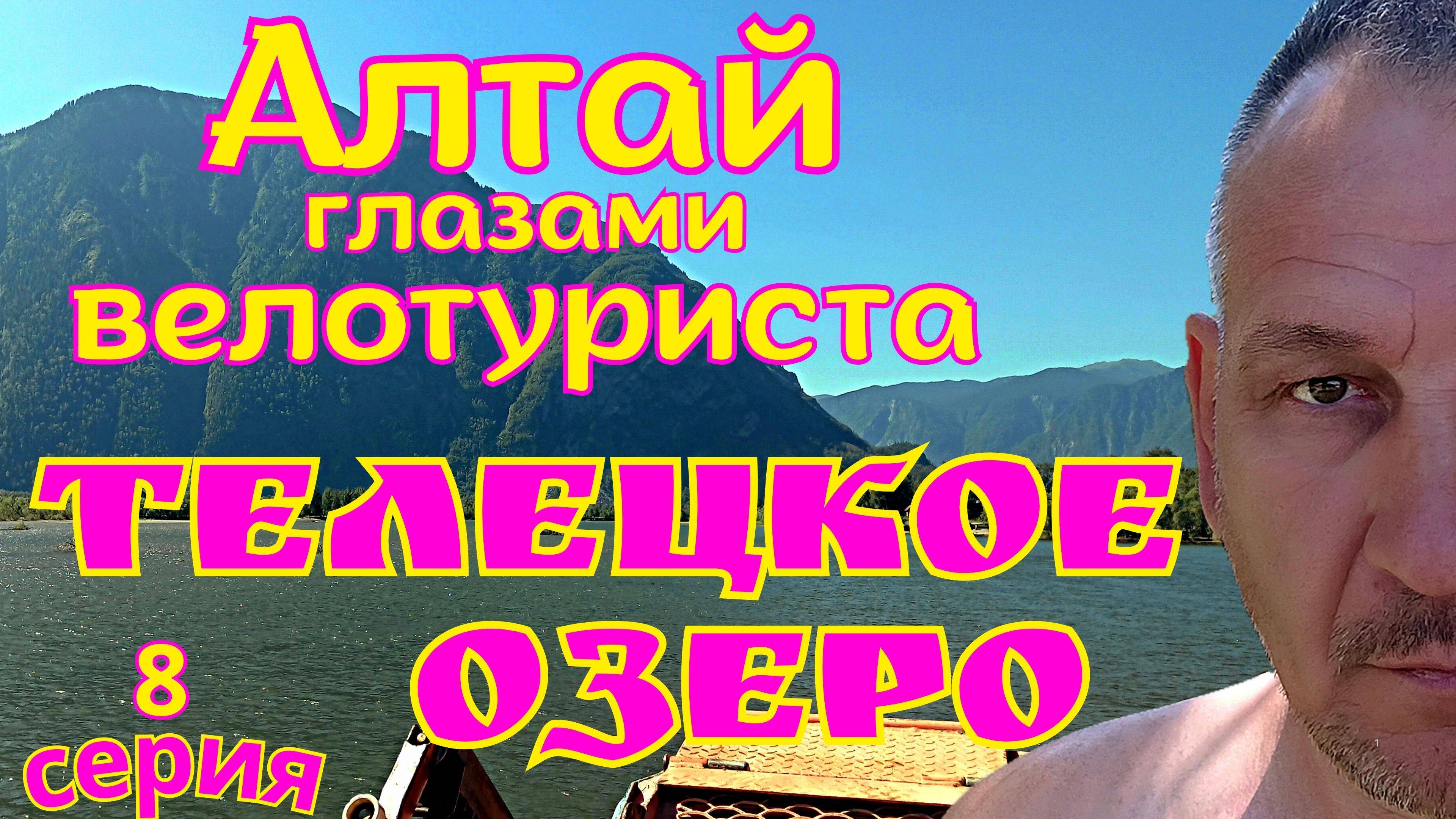 Алтай глазами велотуриста 8 серия