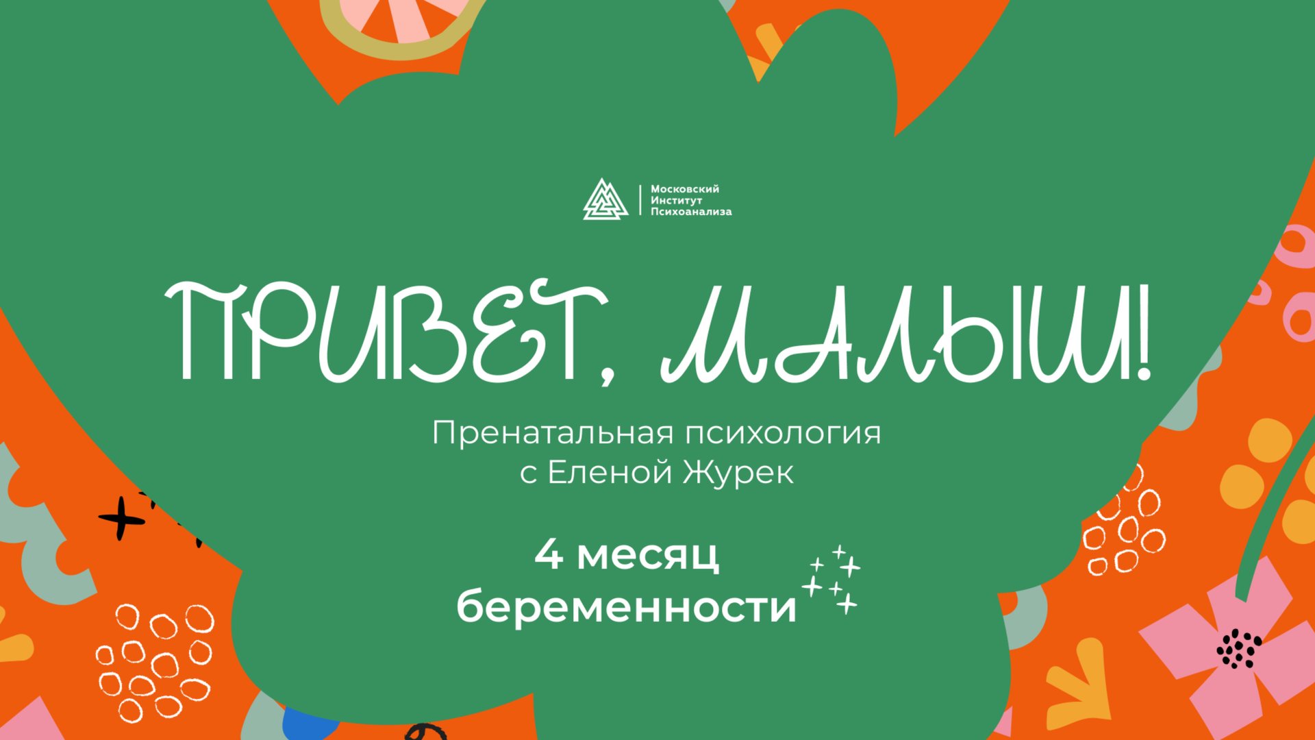 Привет, малыш! / Пренатальная психология с Еленой Журек / 4 месяц беременности / МИП