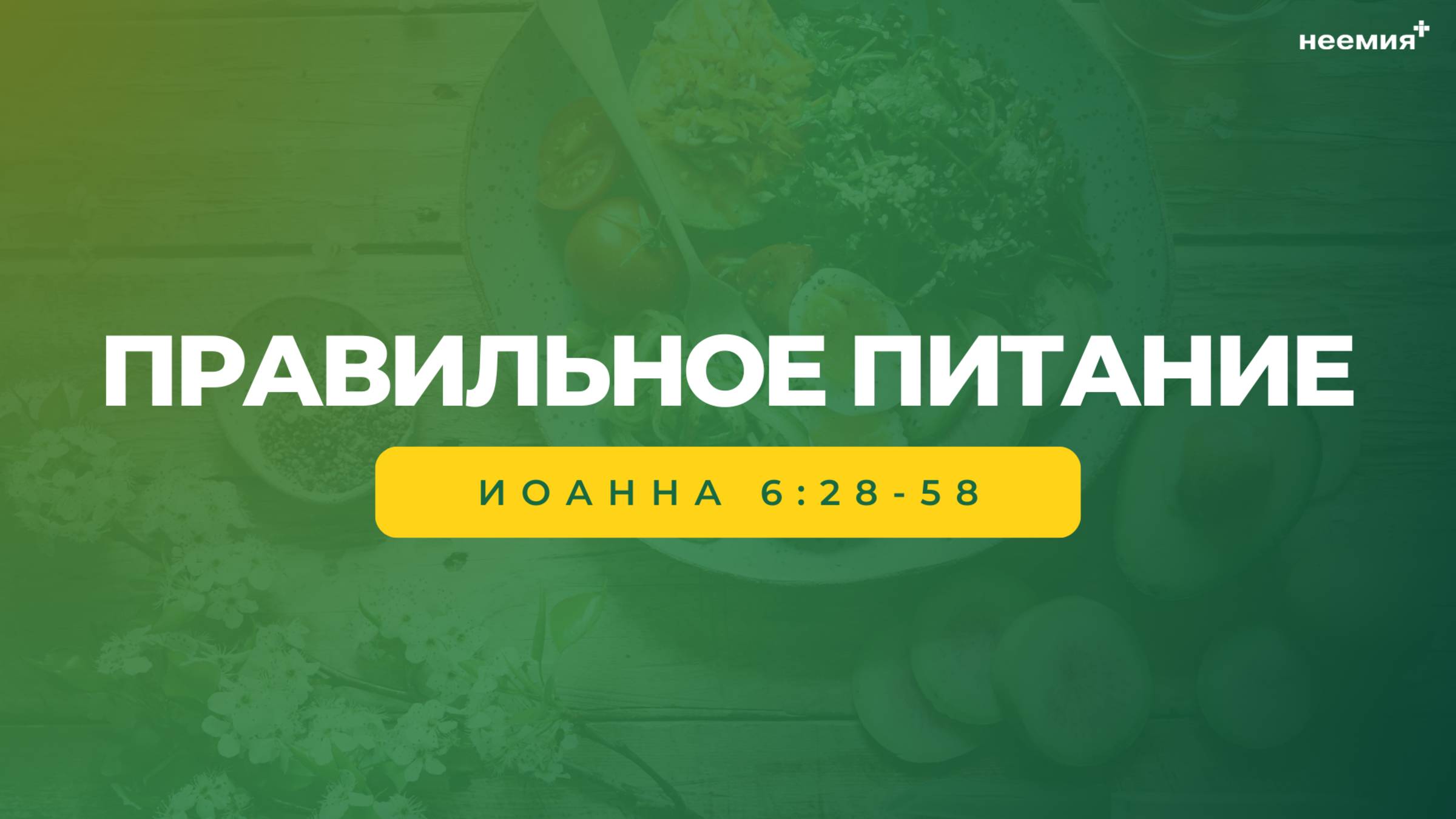 Правильное питание | Иван Павлов | Церковь "Неемия" г. Омск