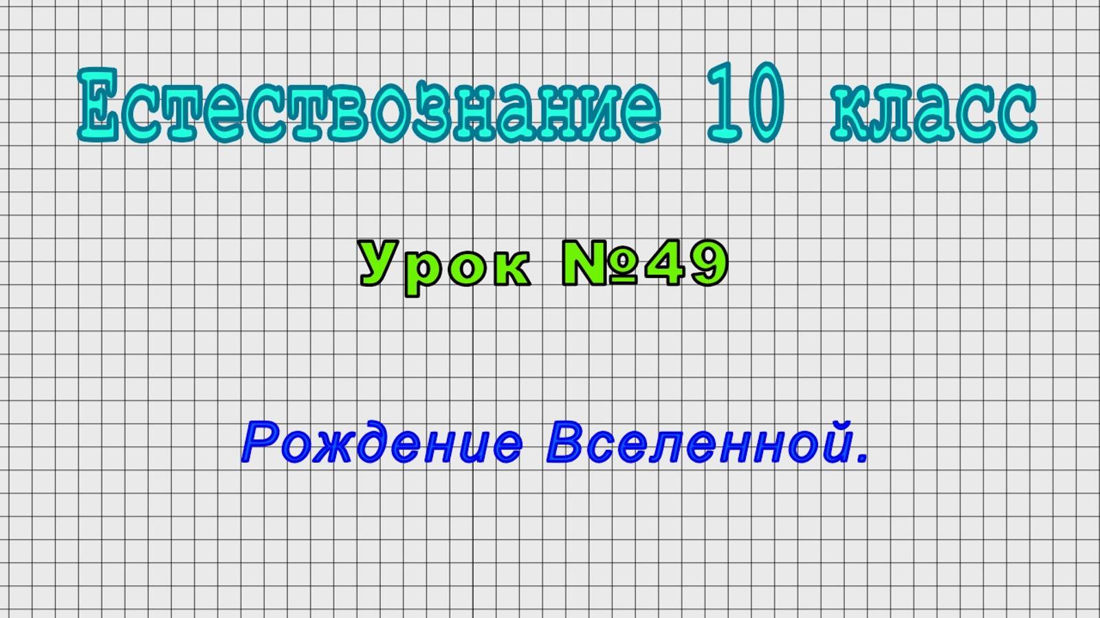 Естествознание 10 класс (Урок№49 - Рождение Вселенной.)