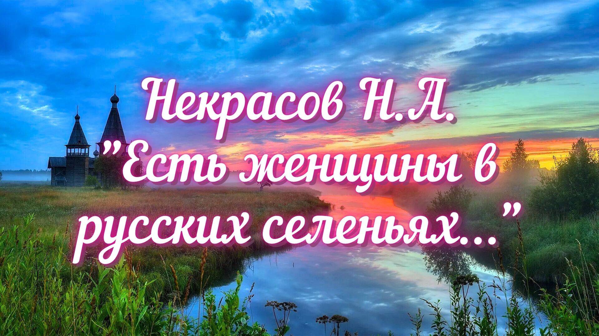 Некрасов Н.А. Есть женщины в русских селеньях... (отрывок из поэмы "Мороз, красный нос")