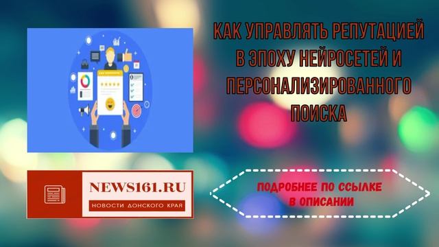 Как управлять репутацией в эпоху нейросетей и персонализированного поиска