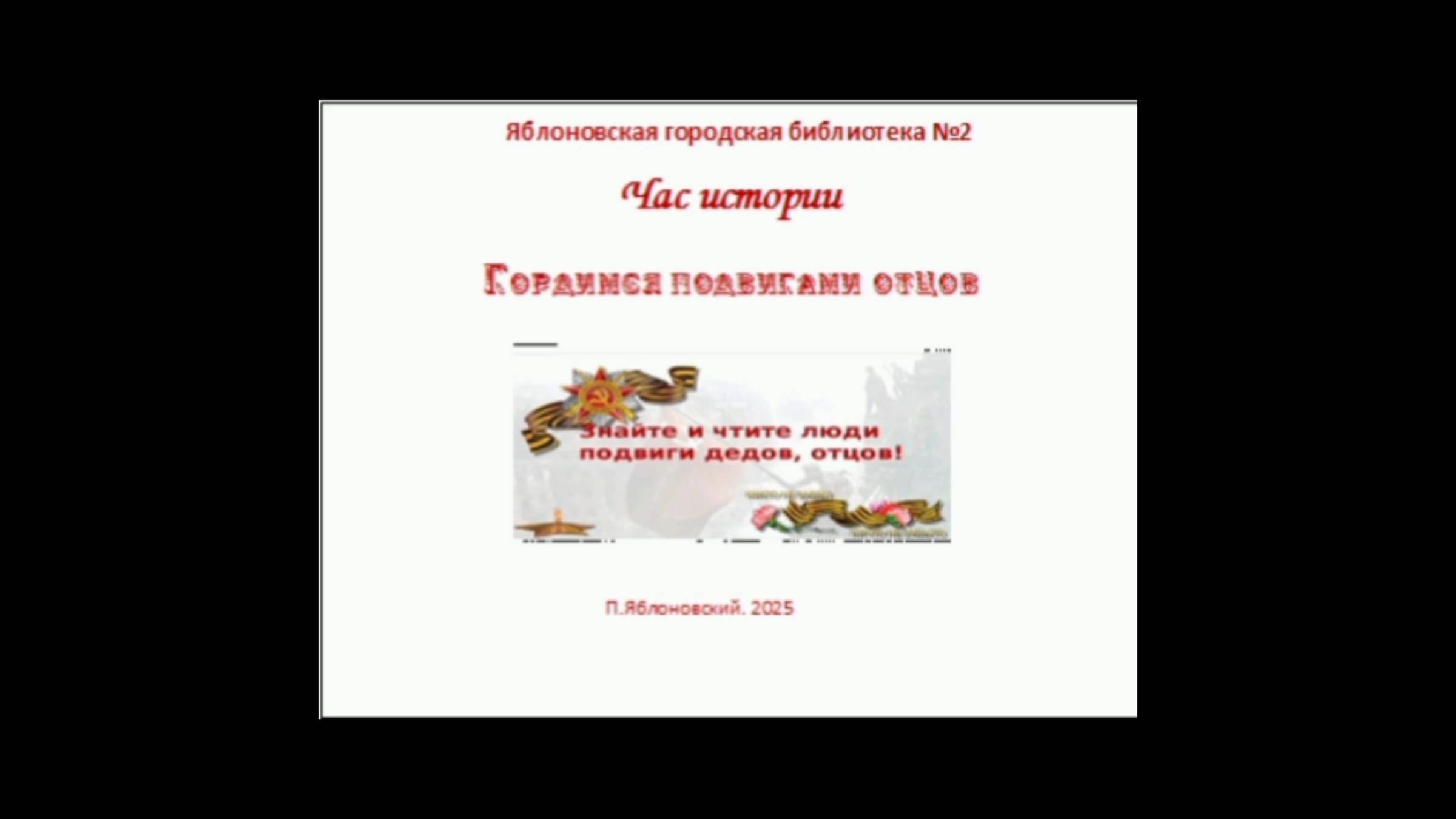 5 мая 2025 г. Час истории «Гордимся подвигами отцов». ЯГБ №2