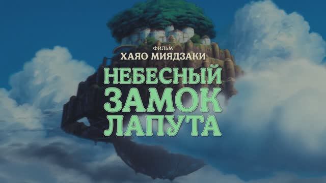 Небесный замок Лапута _ Tenkuu no Shiro Laputa - Русский трейлер