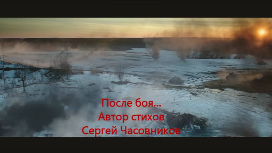 После боя... Сергей Часовников.