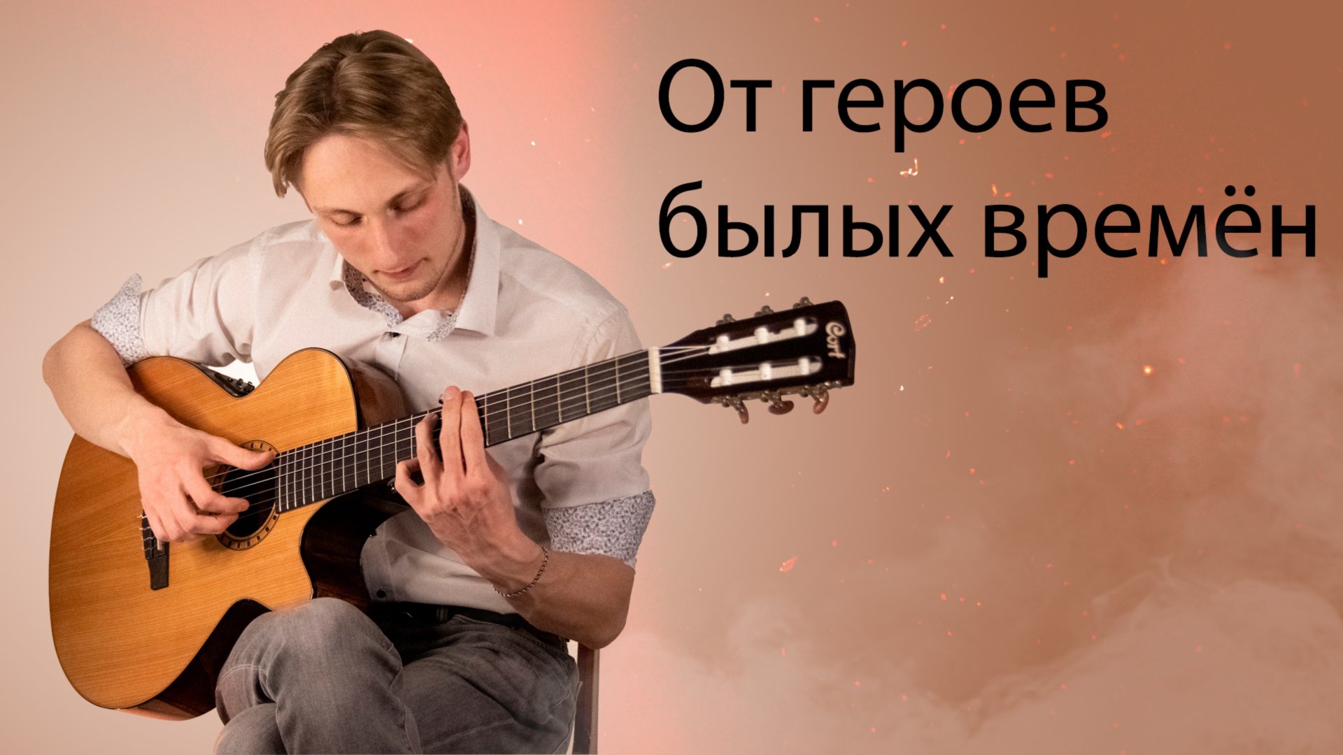 От героев былых времён | Военная песня на гитаре