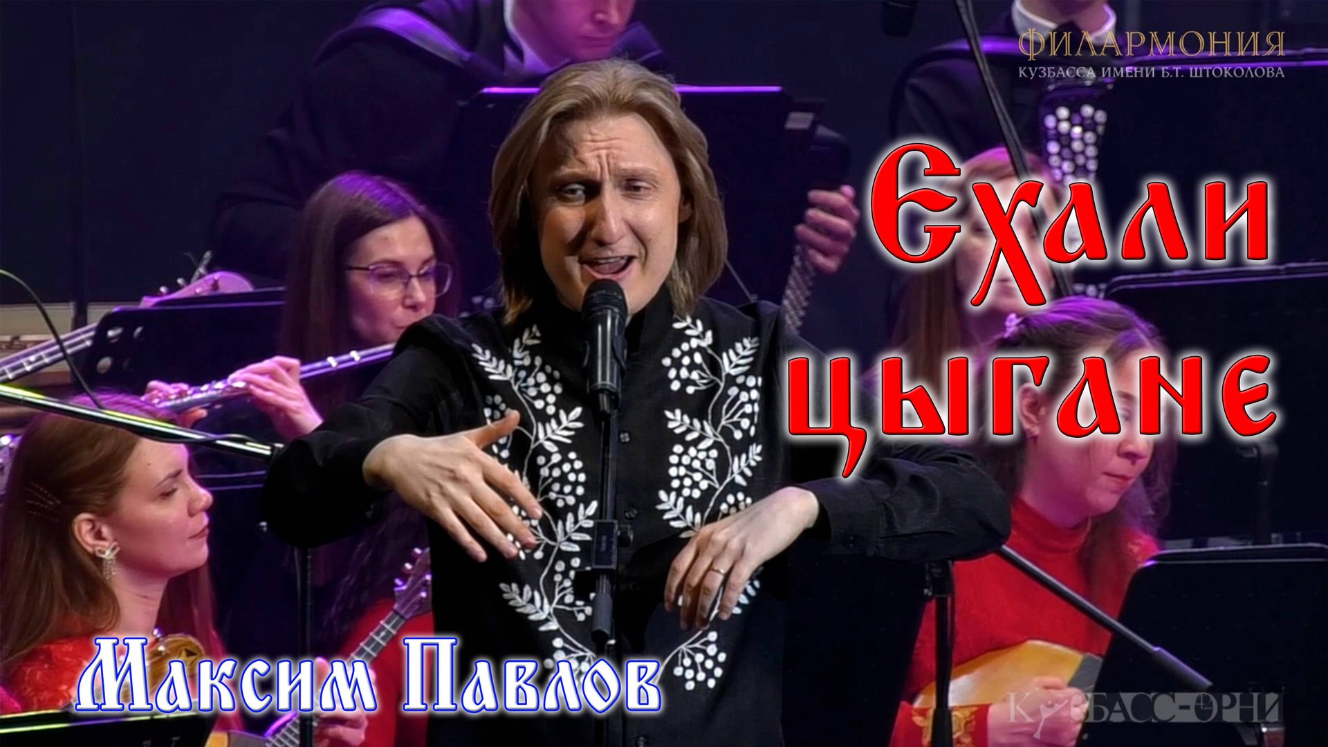 "Ехали цыгане" Максим Павлов (русская народная песня в обр. В. Городовской)