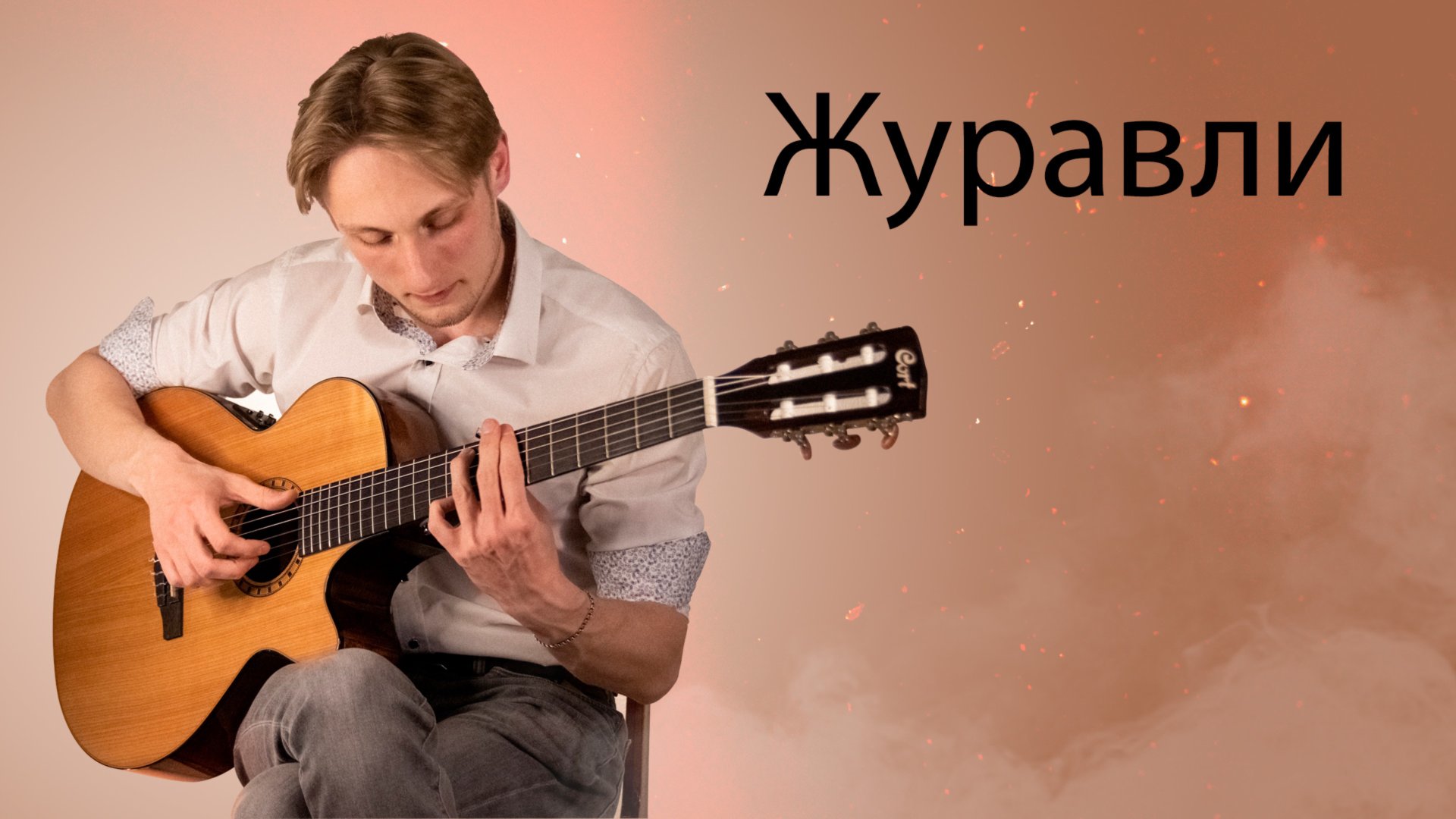 Журавли - Марк Бернес | Военная песня на гитаре