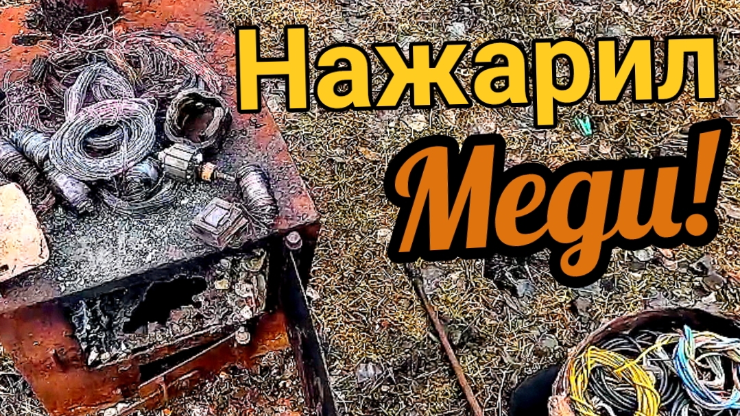 Обжог провода,медная копилка пополнела!