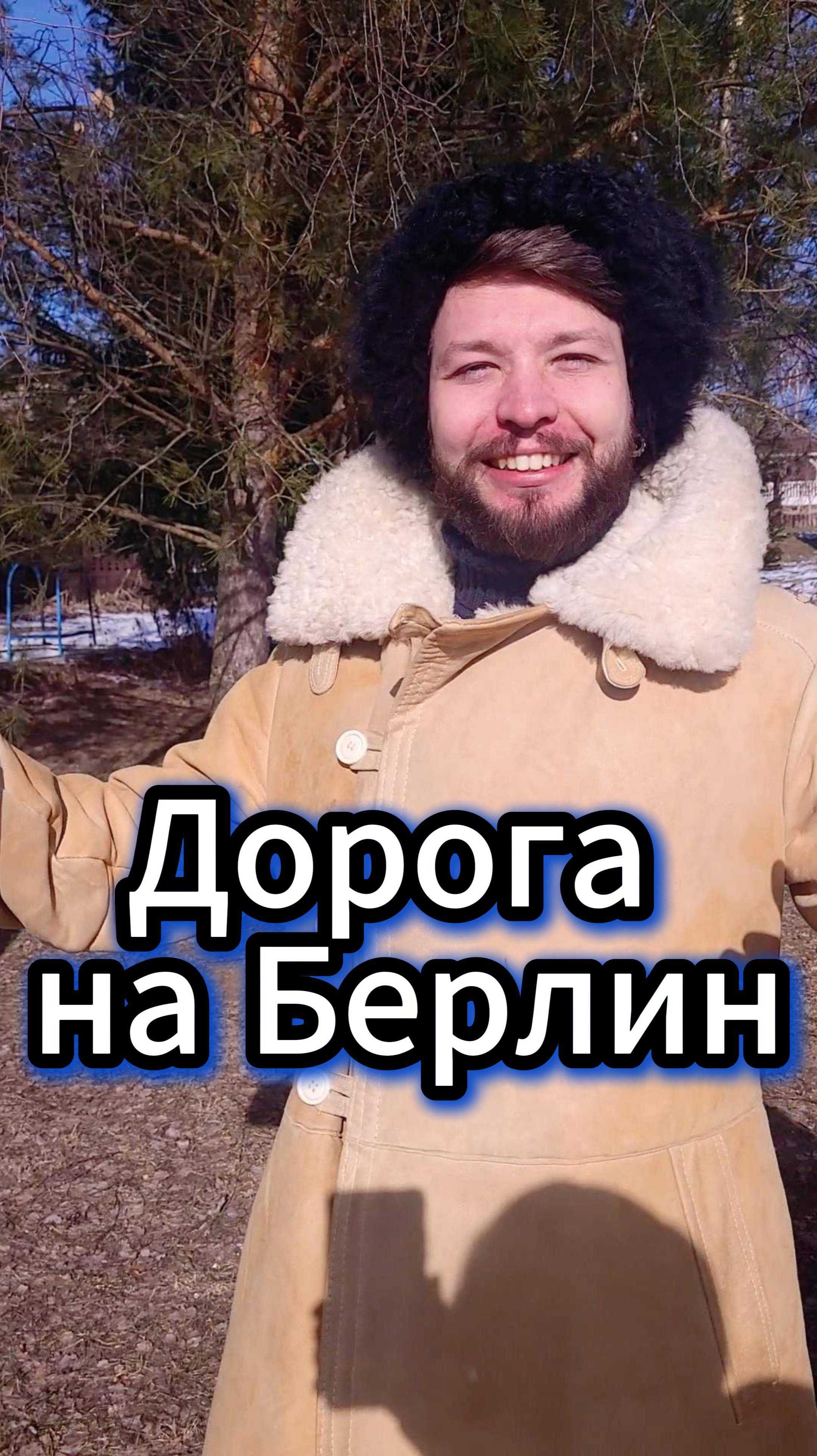 Дорога на Берлин #топ #80летпобеды #народнаяпесня #ВОВ #казаки #артистымосква #баянист #гармонь