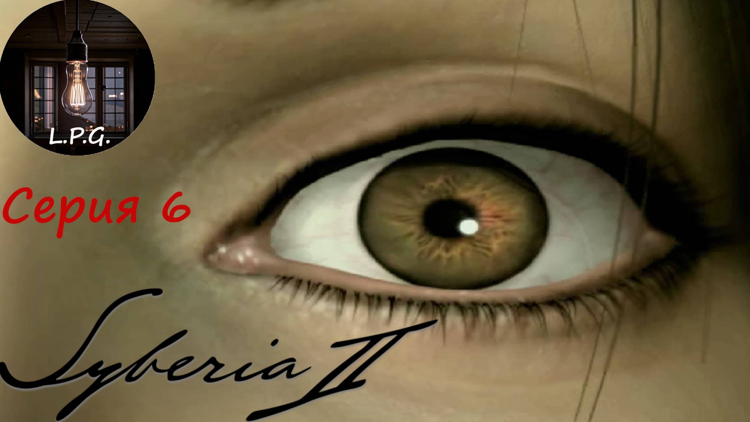 Syberia II. Серия 6. Деревня Юколов