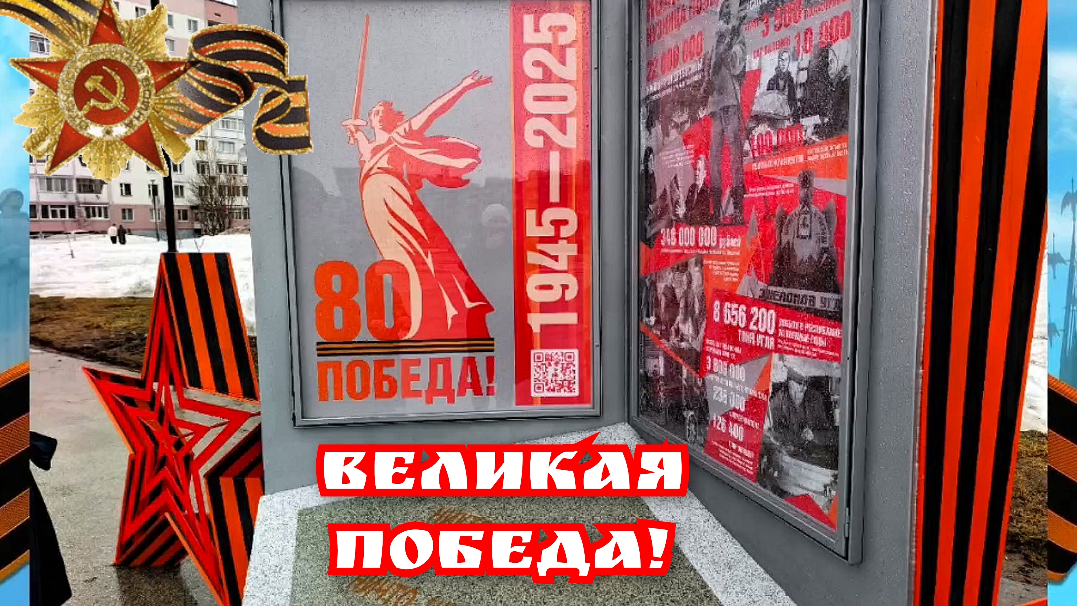 ВЕЛИКАЯ ПОБЕДА!