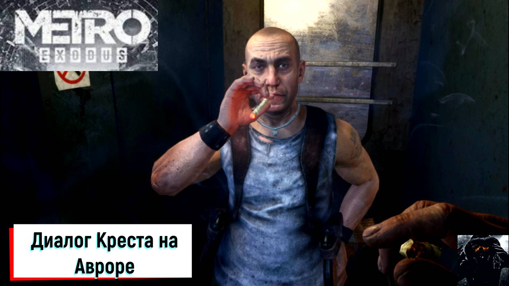 Диалог Креста на Авроре►Весна►Metro Exodus
