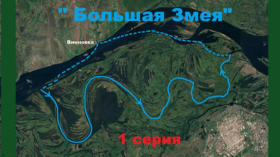 Водный поход "Большая Змея". 1 серия