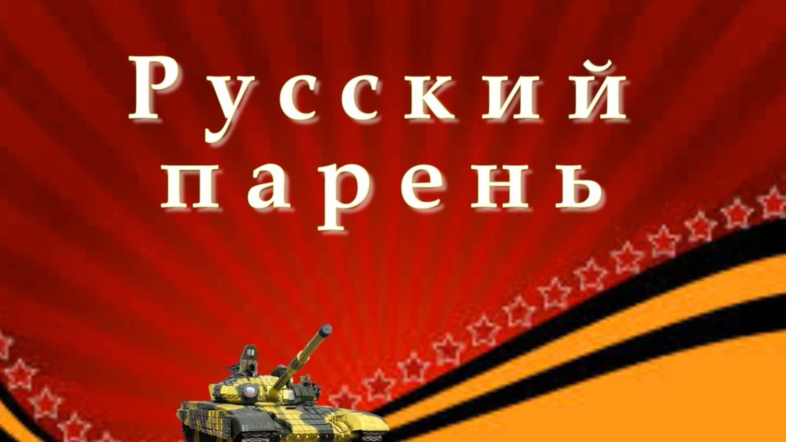 Я ВЕРНУСЬ ТЫ ТОЛЬКО ЖДИ