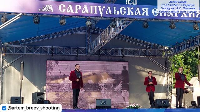 Арт-группа LARGO (Краснодар) - Ты ждёшь, Лизавета (Сарапул; 13.07.2024г.)