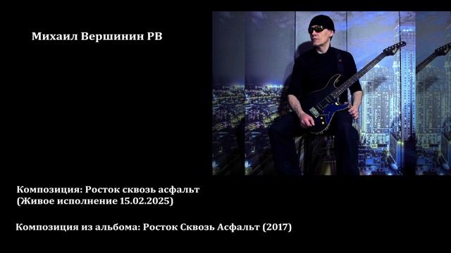 Вершинин - Росток сквозь асфальт. Аудио25. Живое исп.15.02.2025