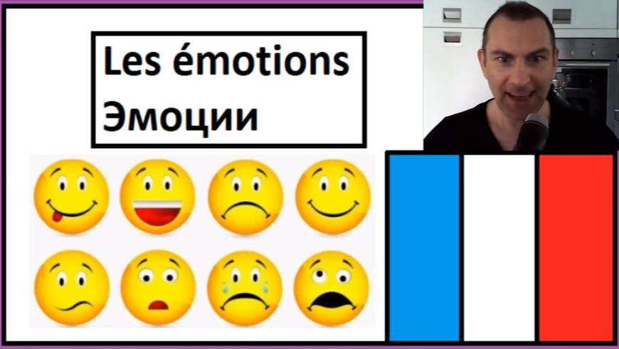 Les émotions - Эмоции - Словарный запас на французском