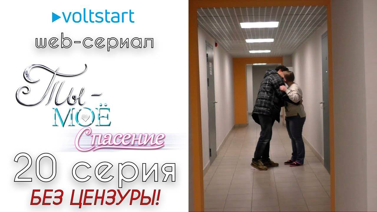 Web-сериал «Ты - моё спасение» - 20 серия | БЕЗ ЦЕНЗУРЫ 18+
