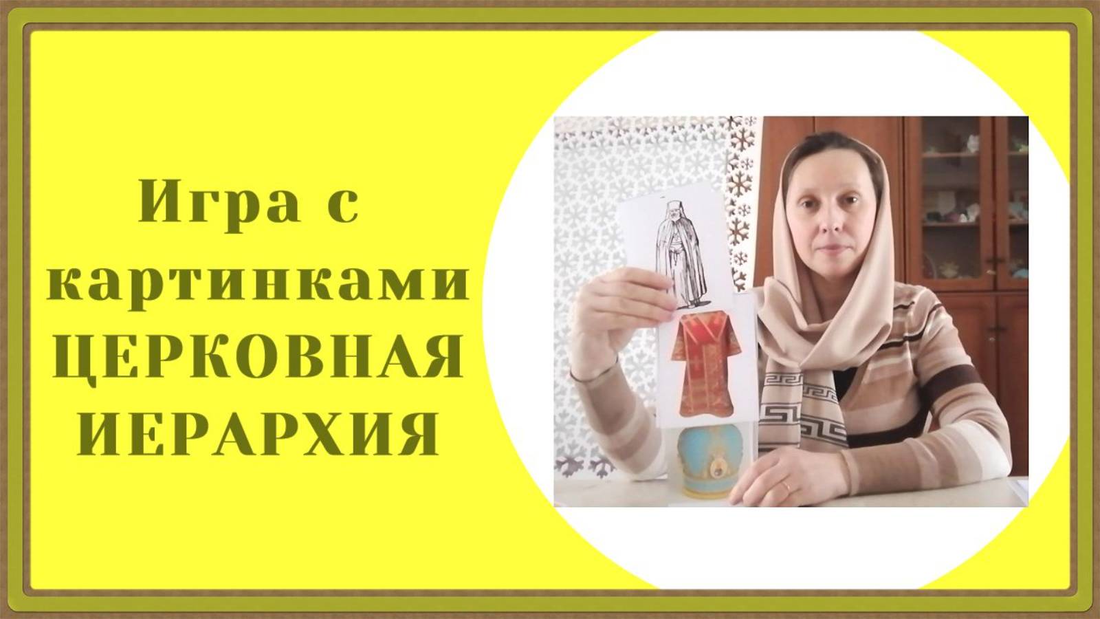 игра на урок священство