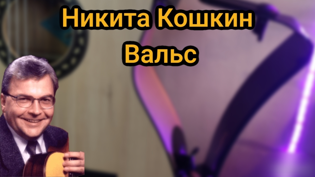 Никита Кошкин Вальс